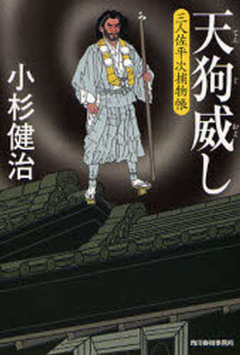 小杉健治／著ハルキ文庫 こ6-6 時代小説文庫本詳しい納期他、ご注文時はご利用案内・返品のページをご確認ください出版社名角川春樹事務所出版年月2006年10月サイズ295P 16cmISBNコード9784758432597文庫 日本文学 ハ...