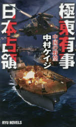 中村ケイジ／著RYU NOVELS本詳しい納期他、ご注文時はご利用案内・返品のページをご確認ください出版社名経済界出版年月2018年05月サイズ210P 18cmISBNコード9784766732597新書・選書 ノベルス 歴史・時代商品説...