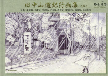 鈴木孝治／著本詳しい納期他、ご注文時はご利用案内・返品のページをご確認ください出版社名東京図書出版出版年月2019年09月サイズ53P 19×27cmISBNコード9784866412597芸術 絵画・作品集 絵画・作品集その他商品説明旧中...