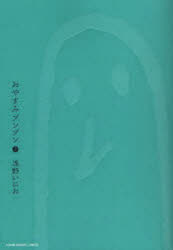 浅野いにお／著ヤングサンデーコミックス本[コミック]詳しい納期他、ご注文時はご利用案内・返品のページをご確認ください出版社名小学館出版年月2008年01月サイズ186P 18cmISBNコード9784091512598コミック 青年（一般）...