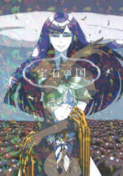市川春子／著アフタヌーンKC 1559本[コミック]詳しい納期他、ご注文時はご利用案内・返品のページをご確認ください出版社名講談社出版年月2017年05月サイズ194P 19cmISBNコード9784063882599コミック 青年（一般）...
