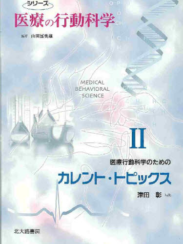 津田彰／編集シリーズ医療の行動科学 2本詳しい納期他、ご注文時はご利用案内・返品のページをご確認ください出版社名北大路書房出版年月2002年07月サイズ180P 30cmISBNコード9784762822599医学 臨床医学外科系 リハビリ...