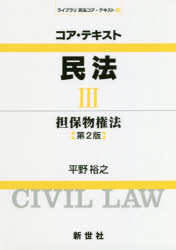 平野裕之／著ライブラリ民法コア・テキスト 3本詳しい納期他、ご注文時はご利用案内・返品のページをご確認ください出版社名新世社出版年月2019年01月サイズ286P 21cmISBNコード9784883842599法律 民法 物権法・財産法・...