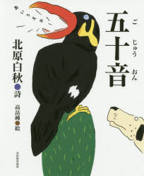 北原白秋／詩 高畠純／絵本詳しい納期他、ご注文時はご利用案内・返品のページをご確認ください出版社名光村教育図書出版年月2020年06月サイズ〔24P〕 26cmISBNコード9784895722599児童 知育絵本 いろ・もじ・すうじ・アル...