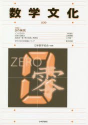 日本数学協会／編集本詳しい納期他、ご注文時はご利用案内・返品のページをご確認ください出版社名日本評論社出版年月2018年08月サイズ108P 26cmISBNコード9784535602601理学 数学 数学一般商品説明数学文化 第30号スウ...