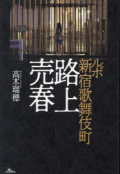 高木瑞穂／著本詳しい納期他、ご注文時はご利用案内・返品のページをご確認ください出版社名鉄人社出版年月2023年07月サイズ254P 19cmISBNコード9784865372601教養 ノンフィクション 社会問題商品説明ルポ新宿歌舞伎町路上...