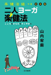 山内宥厳／著本詳しい納期他、ご注文時はご利用案内・返品のページをご確認ください出版社名五月書房新社出版年月2024年05月サイズ183P 19cmISBNコード9784909542601生活 健康法 気功，ヨガ商品説明二人ヨーガ楽健法 楽健...