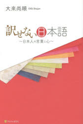 大來尚順／著本詳しい納期他、ご注文時はご利用案内・返品のページをご確認ください出版社名アルファポリス出版年月2017年04月サイズ204P 19cmISBNコード9784434232602教養 ライトエッセイ ライトエッセイその他商品説明訳...