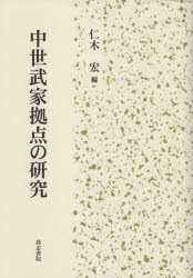 仁木宏／編本詳しい納期他、ご注文時はご利用案内・返品のページをご確認ください出版社名高志書院出版年月2025年05月サイズ396P 22cmISBNコード9784862152602人文 日本史 日本中世史商品説明中世武家拠点の研究チユウセイ...