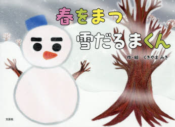 くきやまみき／作・絵本詳しい納期他、ご注文時はご利用案内・返品のページをご確認ください出版社名文芸社出版年月2026年01月サイズ1冊（ページ付なし） 19×27cmISBNコード9784286272603児童 創作絵本 創作絵本その他商品...