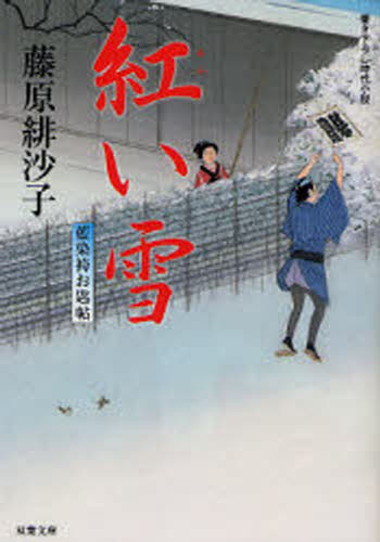 藤原緋沙子／著双葉文庫 ふ-14-04 藍染袴お匙帖本詳しい納期他、ご注文時はご利用案内・返品のページをご確認ください出版社名双葉社出版年月2006年11月サイズ299P 15cmISBNコード9784575662603文庫 日本文学 双葉...