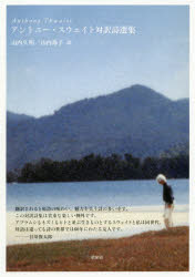 Anthony Thwaite／〔著〕 山内久明／訳 山内玲子／訳本詳しい納期他、ご注文時はご利用案内・返品のページをご確認ください出版社名松柏社出版年月2019年07月サイズ190P 22cmISBNコード9784775402603文芸 ...