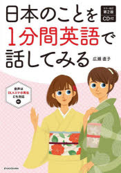 広瀬直子／著本詳しい納期他、ご注文時はご利用案内・返品のページをご確認ください出版社名KADOKAWA出版年月2023年06月サイズ205P 21cmISBNコード9784046062604語学 英語 会話商品説明日本のことを1分間英語で話...