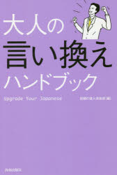 話題の達人倶楽部／編本詳しい納期他、ご注文時はご利用案内・返品のページをご確認ください出版社名青春出版社出版年月2018年07月サイズ265P 18cmISBNコード9784413112604ビジネス 仕事の技術 仕事の技術その他商品説明大...