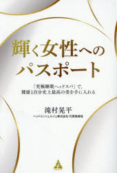 滝村晃平／著本詳しい納期他、ご注文時はご利用案内・返品のページをご確認ください出版社名合同フォレスト出版年月2025年05月サイズ191P 19cmISBNコード9784772662604教養 女性の本棚 女性の生き方商品説明輝く女性へのパ...