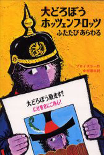プロイスラー／作 トリップ／絵 中村浩三／訳新・世界の子どもの本 2本詳しい納期他、ご注文時はご利用案内・返品のページをご確認ください出版社名偕成社出版年月1990年07月サイズ192P 22cmISBNコード9784036082605児童...