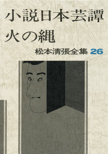 松本清張／著松本清張全集 26本詳しい納期他、ご注文時はご利用案内・返品のページをご確認ください出版社名文藝春秋出版年月1973年03月サイズ509P 20cmISBNコード9784165092605文芸 文学全集 著者別全集商品説明松本清...