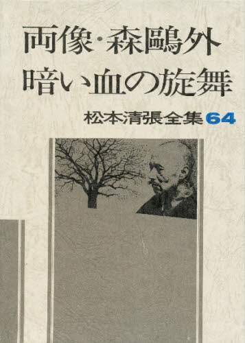 松本清張／著松本清張全集 第64巻本詳しい納期他、ご注文時はご利用案内・返品のページをご確認ください出版社名文藝春秋出版年月1996年01月サイズ467P 20cmISBNコード9784165082606文芸 日本文学 文学商品説明松本清張...