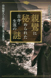 山折哲雄／編本詳しい納期他、ご注文時はご利用案内・返品のページをご確認ください出版社名ウェッジ出版年月2023年02月サイズ239P 18cmISBNコード9784863102606人文 宗教・仏教 各宗派商品説明親鸞に秘められた古寺・生涯...