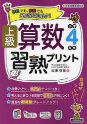 図書啓展／著本詳しい納期他、ご注文時はご利用案内・返品のページをご確認ください出版社名清風堂書店出版年月2023年03月サイズ189P 26cmISBNコード9784867092606小学学参 ドリル 日常学習ドリル商品説明上級算数習熟プリ...