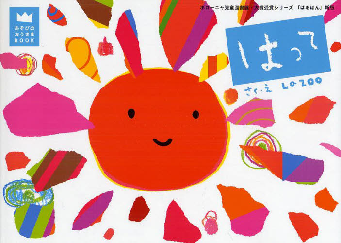 LaZOO／作・構成・デザイン・イラストあそびのおうさまBOOK本詳しい納期他、ご注文時はご利用案内・返品のページをご確認ください出版社名Gakken出版年月2010年10月サイズ127P 21×30cmISBNコード97840520326...