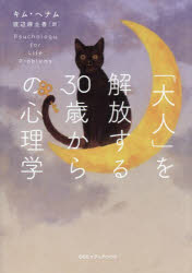 キムヘナム／著 渡辺麻土香／訳本詳しい納期他、ご注文時はご利用案内・返品のページをご確認ください出版社名CEメディアハウス出版年月2024年06月サイズ333P 19cmISBNコード9784484222608教養 ライトエッセイ メンタル...
