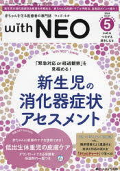 本詳しい納期他、ご注文時はご利用案内・返品のページをご確認ください出版社名メディカ出版出版年月2024年10月サイズ168P 26cmISBNコード9784840482608看護学 臨床看護 小児看護商品説明with NEO 赤ちゃんを守る...