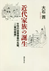 大石茜／著本詳しい納期他、ご注文時はご利用案内・返品のページをご確認ください出版社名藤原書店出版年月2020年03月サイズ270P 20cmISBNコード9784865782608社会 社会問題 人権問題商品説明近代家族の誕生 女性の慈善事...