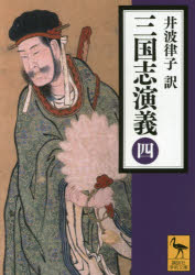 〔羅貫中／著〕 井波律子／訳講談社学術文庫 2260本詳しい納期他、ご注文時はご利用案内・返品のページをご確認ください出版社名講談社出版年月2014年12月サイズ668P 15cmISBNコード9784062922609文庫 学術・教養 講...