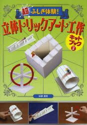 杉原厚吉／著本詳しい納期他、ご注文時はご利用案内・返品のページをご確認ください出版社名金の星社出版年月2013年06月サイズ16P 30cmISBNコード9784323072609児童 入門・あそび 入門・あそびその他商品説明超ふしぎ体験!...
