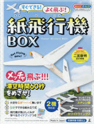 二宮康明その他詳しい納期他、ご注文時はご利用案内・返品のページをご確認ください出版社名幻冬舎出版年月2025年10月サイズISBNコード9784344792609児童 学習 工作・実験・自由研究商品説明すぐできる!よく飛ぶ!紙飛行機BOXス...