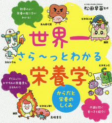 松田早苗／監修本詳しい納期他、ご注文時はご利用案内・返品のページをご確認ください出版社名高橋書店出版年月2019年02月サイズ127P 21cmISBNコード9784471032609理学 家政学 栄養学商品説明世界一さら〜っとわかる栄養学...