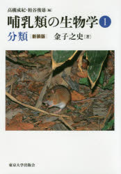 高槻成紀／編 粕谷俊雄／編本詳しい納期他、ご注文時はご利用案内・返品のページをご確認ください出版社名東京大学出版会出版年月2020年01月サイズ148P 21cmISBNコード9784130642613理学 生物学 動物生態学商品説明哺乳類...
