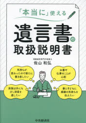 佐山和弘／著本詳しい納期他、ご注文時はご利用案内・返品のページをご確認ください出版社名中央経済社出版年月2024年07月サイズ244P 21cmISBNコード9784502502613法律 くらしの法律 相続・贈与・遺書商品説明「本当に」使...