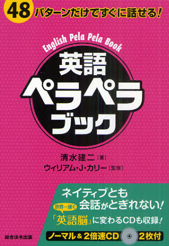 清水建二／著 ウィリアム・J・カリー／監修本詳しい納期他、ご注文時はご利用案内・返品のページをご確認ください出版社名総合法令出版出版年月2011年07月サイズ221P 19cmISBNコード9784862802613語学 英語 英語学商品説...