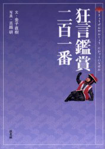 金子直樹／文 吉越研／写真本詳しい納期他、ご注文時はご利用案内・返品のページをご確認ください出版社名淡交社出版年月2005年11月サイズ261P 21cmISBNコード9784473032614芸術 芸能 能・狂言商品説明狂言鑑賞二百一番キ...