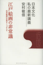 安村敏信／著日本文化私の最新講義 01本詳しい納期他、ご注文時はご利用案内・返品のページをご確認ください出版社名敬文舎出版年月2013年03月サイズ311P 20cmISBNコード9784906822614芸術 芸術・美術一般 日本美術史商...