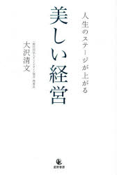 大沢清文／著本詳しい納期他、ご注文時はご利用案内・返品のページをご確認ください出版社名星野書房出版年月2024年11月サイズ319P 19cmISBNコード9784801482616経営 経営学 経営学一般商品説明人生のステージが上がる美し...
