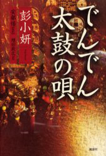 彭小妍／著 安部悟／監訳 増田政広／訳本詳しい納期他、ご注文時はご利用案内・返品のページをご確認ください出版社名風濤社出版年月2004年11月サイズ205P 20cmISBNコード9784892192616文芸 海外文学 中国文学商品説明で...