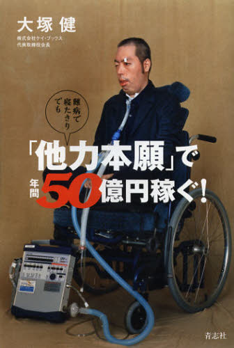 大塚健／著難病で寝たきりでも本詳しい納期他、ご注文時はご利用案内・返品のページをご確認ください出版社名青志社出版年月2012年11月サイズ182P 19cmISBNコード9784905042617ビジネス 自己啓発 成功哲学商品説明難病で寝...