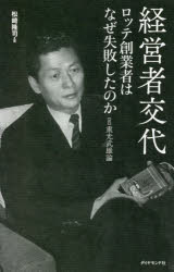 松崎隆司／著本詳しい納期他、ご注文時はご利用案内・返品のページをご確認ください出版社名ダイヤモンド社出版年月2022年02月サイズ277P 21cmISBNコード9784478112618ビジネス ビジネス教養 企業・業界論商品説明経営者交...