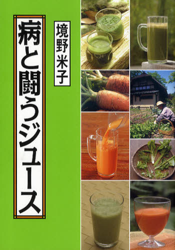 境野米子／著本詳しい納期他、ご注文時はご利用案内・返品のページをご確認ください出版社名創森社出版年月2011年07月サイズ85P 21cmISBNコード9784883402618生活 家庭医学 食事療法商品説明病と闘うジュースヤマイ ト タ...