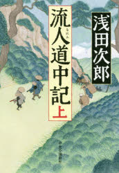 浅田次郎／著本詳しい納期他、ご注文時はご利用案内・返品のページをご確認ください出版社名中央公論新社出版年月2020年03月サイズ371P 20cmISBNコード9784120052620文芸 日本文学 歴史時代小説商品説明流人道中記 上ルニ...