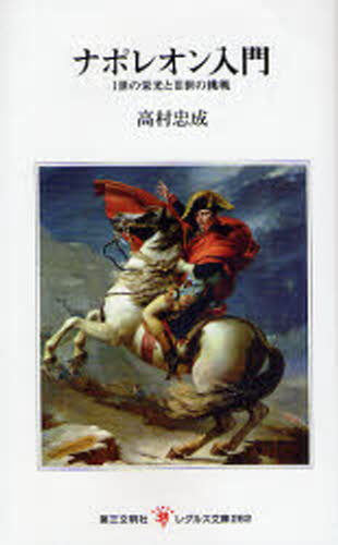 高村忠成／著レグルス文庫 262本詳しい納期他、ご注文時はご利用案内・返品のページをご確認ください出版社名第三文明社出版年月2008年02月サイズ204P 18cmISBNコード9784476012620人文 宗教 宗教団体商品説明ナポレオ...