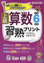 加藤英介／著本詳しい納期他、ご注文時はご利用案内・返品のページをご確認ください出版社名清風堂書店出版年月2023年03月サイズ189P 26cmISBNコード9784867092620小学学参 ドリル 日常学習ドリル商品説明上級算数習熟プリ...