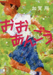 加賀翔／著講談社文庫 か156-1本詳しい納期他、ご注文時はご利用案内・返品のページをご確認ください出版社名講談社出版年月2025年04月サイズ183P 15cmISBNコード9784065392621文庫 日本文学 講談社文庫商品説明おお...