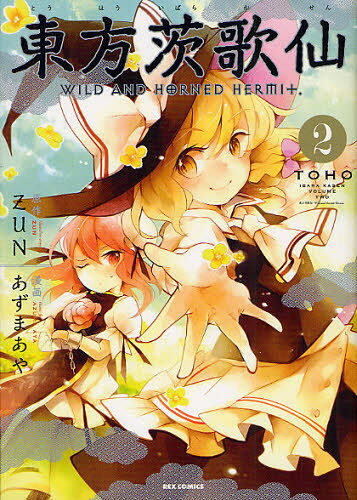 ZUN／原作 あずまあや／漫画REX COMICS本[コミック]詳しい納期他、ご注文時はご利用案内・返品のページをご確認ください出版社名一迅社出版年月2012年03月サイズ147P 21cmISBNコード9784758012621コミック ...