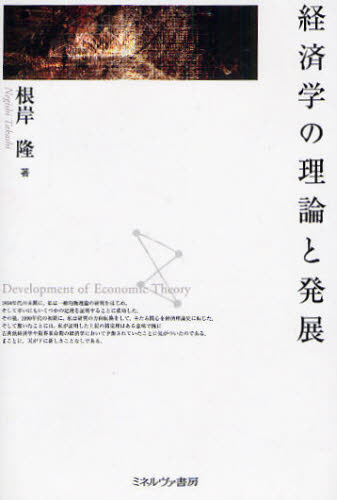 根岸隆／著本詳しい納期他、ご注文時はご利用案内・返品のページをご確認ください出版社名ミネルヴァ書房出版年月2008年11月サイズ296P 20cmISBNコード9784623052622経済 経済 経済学一般商品説明経済学の理論と発展ケイザ...