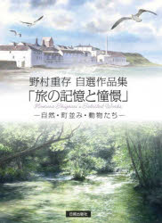 野村重存／著本詳しい納期他、ご注文時はご利用案内・返品のページをご確認ください出版社名日貿出版社出版年月2025年12月サイズ143P 26cmISBNコード9784817022622芸術 絵画・作品集 絵画・作品集（日本）商品説明旅の記憶...