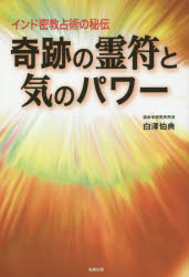 白澤伯典／著本詳しい納期他、ご注文時はご利用案内・返品のページをご確認ください出版社名知道出版出版年月2014年07月サイズ177P 19cmISBNコード9784886642622人文 精神世界 超常世界商品説明奇跡の霊符と気のパワー イ...